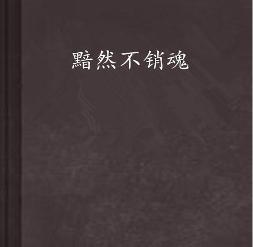 黯然销魂是什么意思_黯然销魂出自哪里-第3张图片-山城妙识 黯然销魂是什么意思_黯然销魂出自哪里-第3张图片-山城妙识