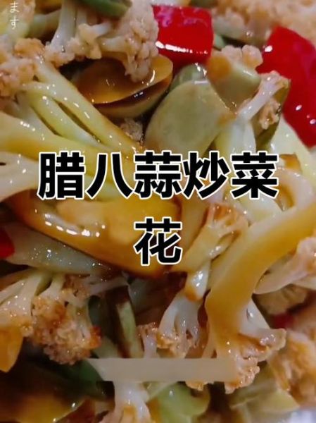 腊八蒜炒菜花怎么做_腊八蒜炒菜花好吃吗-第2张图片-山城妙识 腊八蒜炒菜花怎么做_腊八蒜炒菜花好吃吗-第2张图片-山城妙识