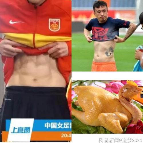 国足白斩鸡身材_如何练出腹肌-第2张图片-山城妙识