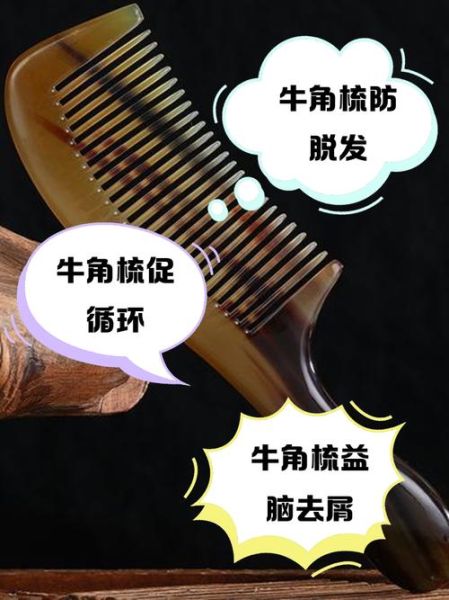 牛角梳的功效与作用_牛角梳能防脱发吗-第1张图片-山城妙识