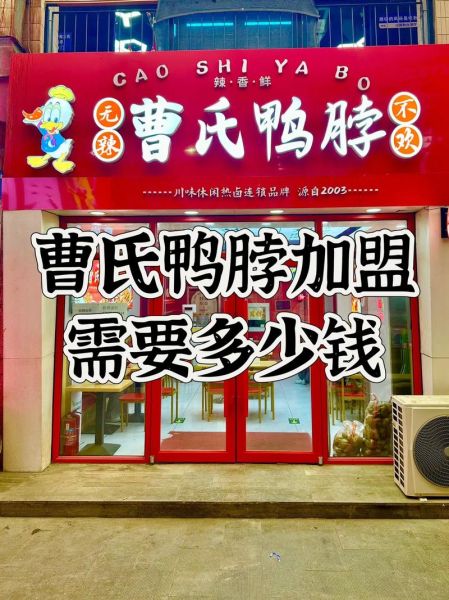 鸭脖店加盟要多少钱_鸭脖加盟费用明细-第1张图片-山城妙识