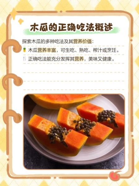 木瓜怎么吃最营养_木瓜的正确吃法与做法-第3张图片-山城妙识