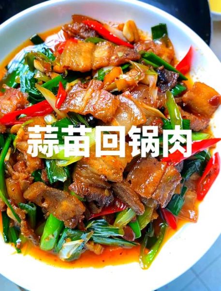 蒜苗回锅肉怎么做_回锅肉视频教程-第1张图片-山城妙识