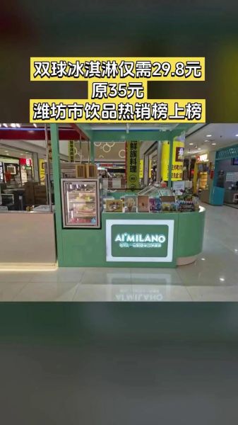 手工冰淇淋店加盟费用_如何加盟手工冰淇淋品牌-第3张图片-山城妙识