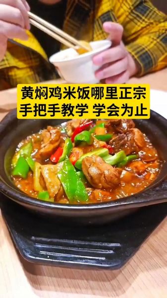 黄焖鸡加盟哪家好_加盟费用多少钱-第2张图片-山城妙识