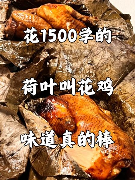 叫花鸡怎么做才正宗_正宗叫花鸡用什么荷叶-第2张图片-山城妙识