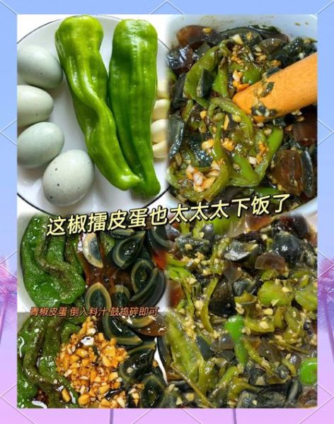 青椒皮蛋怎么捣碎_皮蛋捣碎技巧-第1张图片-山城妙识