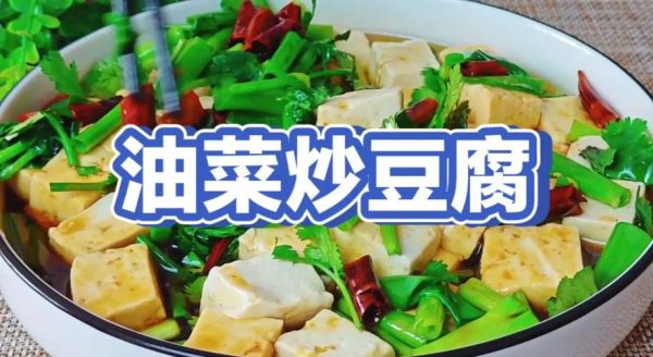 豆腐炒油菜怎么做好吃_油菜豆腐家常做法-第1张图片-山城妙识 豆腐炒油菜怎么做好吃_油菜豆腐家常做法-第1张图片-山城妙识