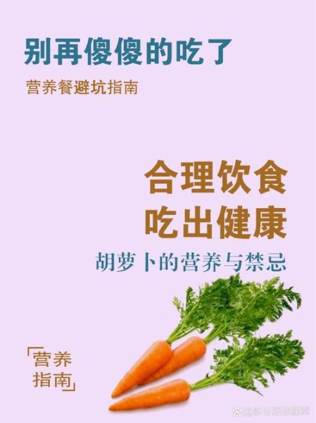 胡萝卜有什么营养价值_吃胡萝卜对眼睛好吗-第3张图片-山城妙识