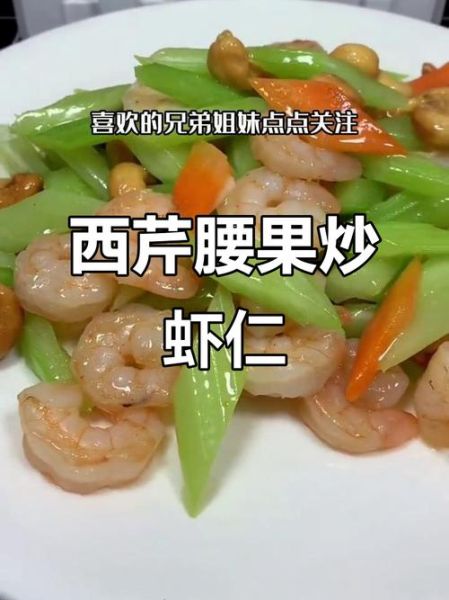 腰果虾仁炒芹菜怎么做_腰果虾仁炒芹菜热量高吗-第3张图片-山城妙识
