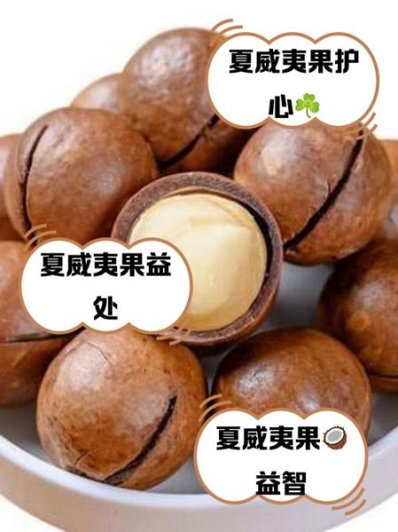 夏威夷果的功效与作用及禁忌_怎么吃最健康-第3张图片-山城妙识