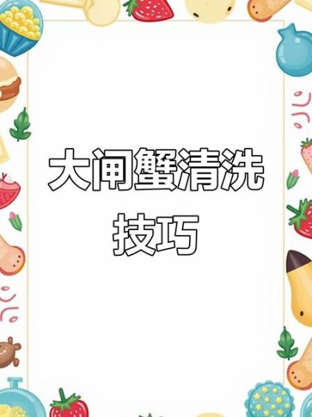 阳澄湖大闸蟹怎么清洗干净_清洗大闸蟹的正确方法-第3张图片-山城妙识