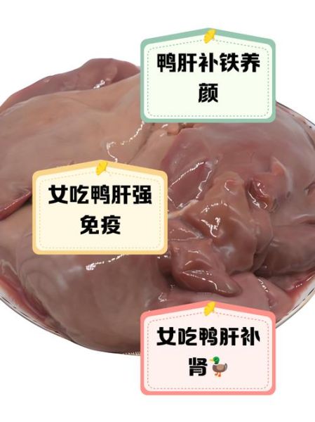 鸭肝的营养价值_鸭肝吃多了会上火吗-第2张图片-山城妙识