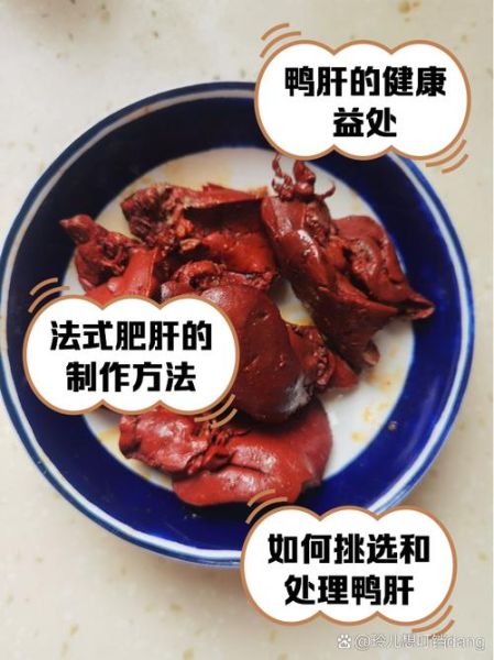 鸭肝的营养价值_鸭肝吃多了会上火吗-第1张图片-山城妙识