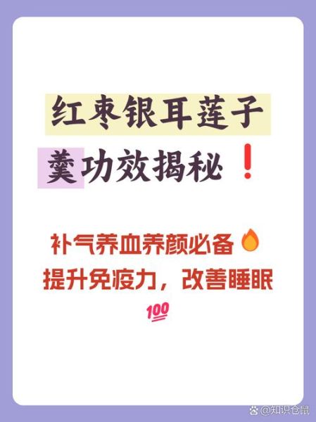银耳莲子红枣羹的功效_孕妇能吃吗-第3张图片-山城妙识