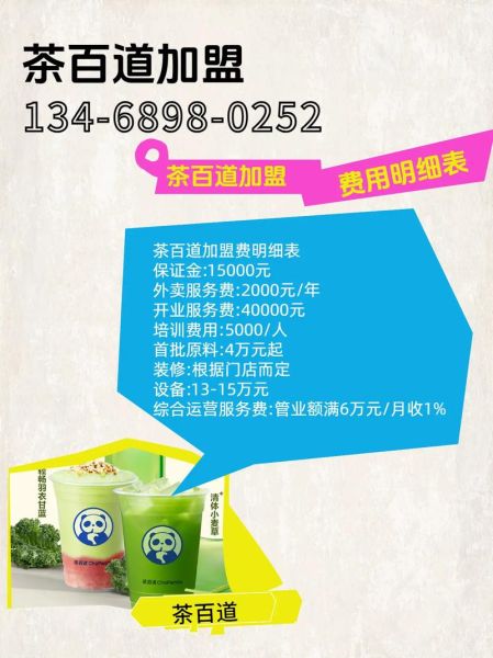 茶百道加盟费多少钱_茶百道官网加盟条件-第1张图片-山城妙识