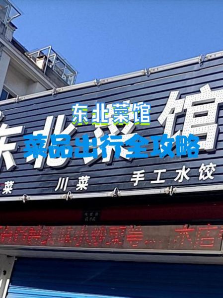 长春东北菜馆哪家好吃_排名第一的东北菜馆在哪-第3张图片-山城妙识