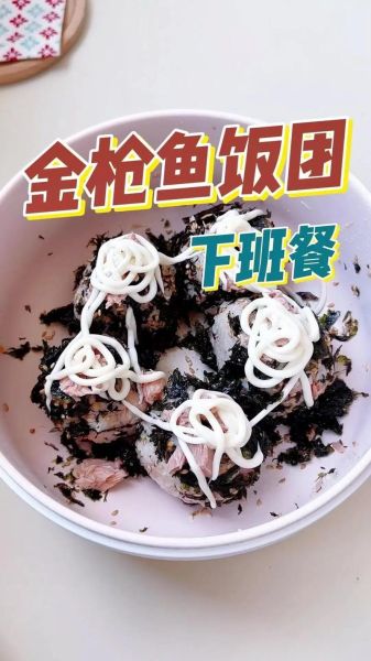 金枪鱼沙拉酱饭团怎么做_金枪鱼沙拉酱饭团热量高吗-第1张图片-山城妙识 金枪鱼沙拉酱饭团怎么做_金枪鱼沙拉酱饭团热量高吗-第1张图片-山城妙识