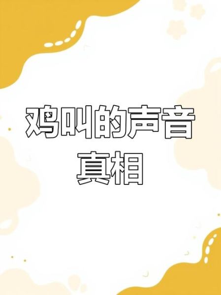鸡叫声音怎么形容_鸡叫声拟声词有哪些-第3张图片-山城妙识 鸡叫声音怎么形容_鸡叫声拟声词有哪些-第3张图片-山城妙识