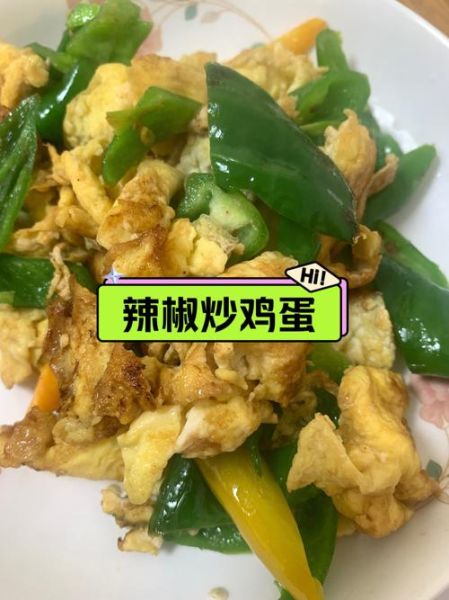 辣椒丁炒鸡蛋怎么做_正宗做法步骤-第2张图片-山城妙识