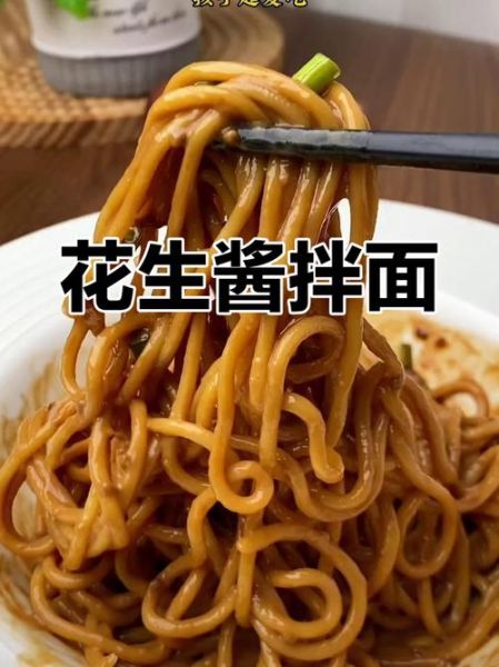 花生酱拌面怎么做_花生酱拌面需要哪些材料-第1张图片-山城妙识 花生酱拌面怎么做_花生酱拌面需要哪些材料-第1张图片-山城妙识
