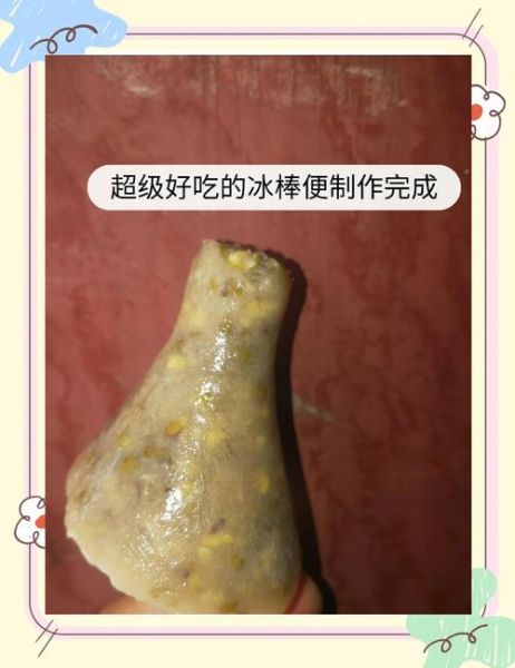 自制冰棍简易做法大全_怎么做不结冰渣-第1张图片-山城妙识 自制冰棍简易做法大全_怎么做不结冰渣-第1张图片-山城妙识