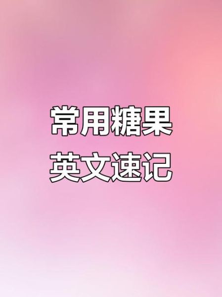 酥糖英文怎么说_how to say 酥糖 in English-第3张图片-山城妙识 酥糖英文怎么说_how to say 酥糖 in English-第3张图片-山城妙识