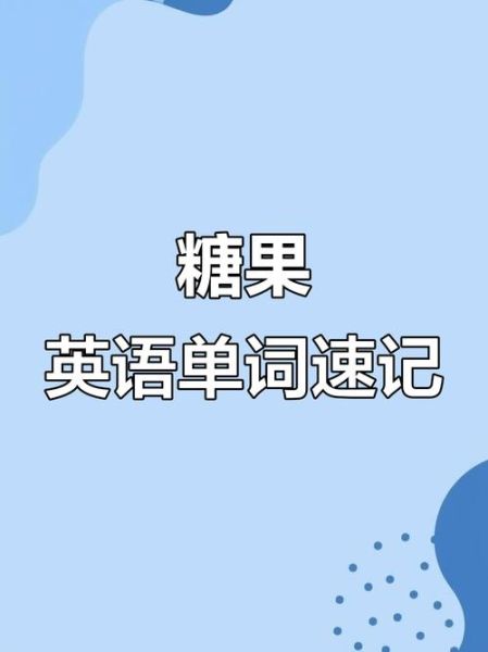 酥糖英文怎么说_how to say 酥糖 in English-第1张图片-山城妙识 酥糖英文怎么说_how to say 酥糖 in English-第1张图片-山城妙识