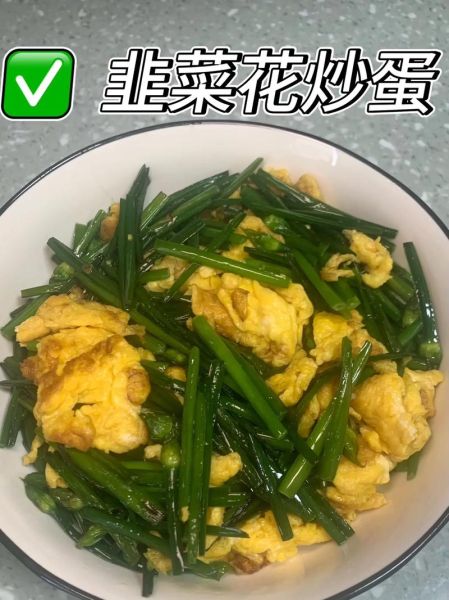 韭菜花炒什么好吃_韭菜花炒蛋还是炒肉-第1张图片-山城妙识