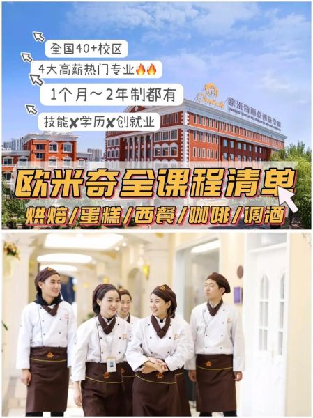 欧米奇学费多少钱_欧米奇西点学校怎么样-第1张图片-山城妙识 欧米奇学费多少钱_欧米奇西点学校怎么样-第1张图片-山城妙识