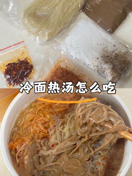 东北热汤冷面怎么做_正宗冷面汤配方-第3张图片-山城妙识