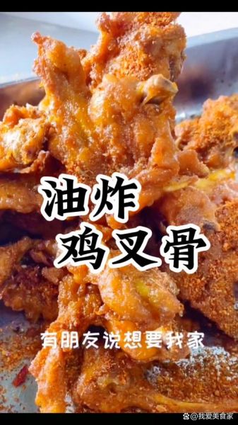 香酥鸡叉骨怎么做_鸡叉骨腌制配方-第3张图片-山城妙识