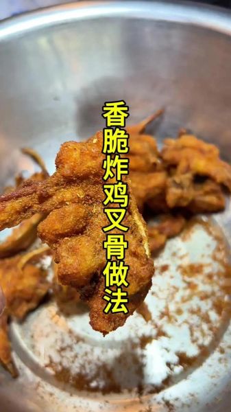 香酥鸡叉骨怎么做_鸡叉骨腌制配方-第1张图片-山城妙识