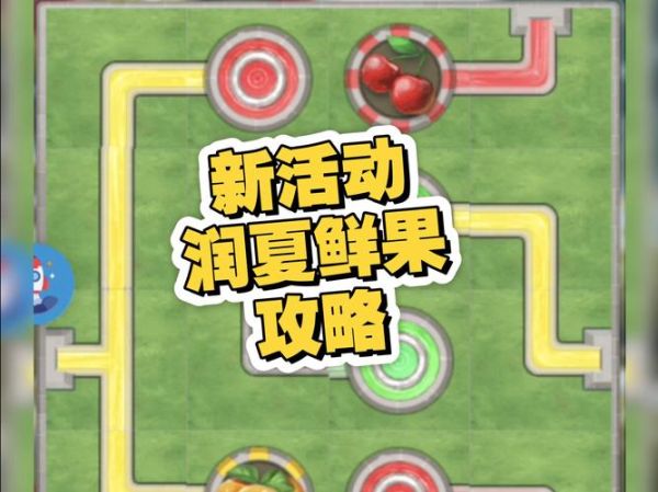 果蔬连连看4399全屏h5怎么玩_如何快速通关-第3张图片-山城妙识