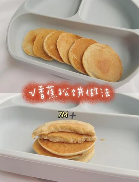香蕉松饼辅食怎么做_香蕉松饼适合几个月宝宝-第1张图片-山城妙识