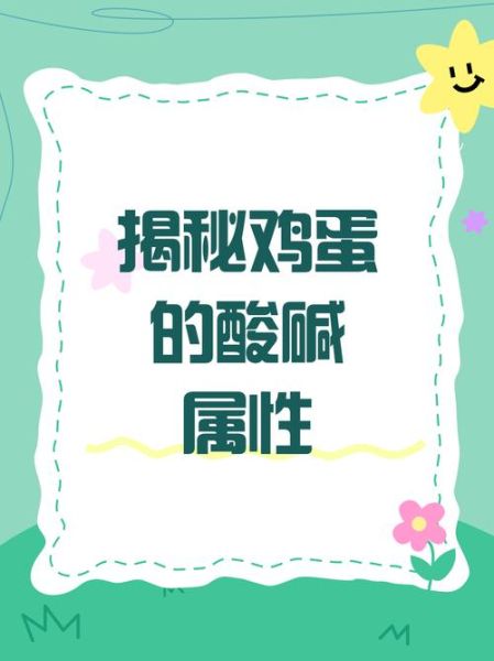 鸡蛋是酸性还是碱性_鸡蛋酸碱性对身体有影响吗-第2张图片-山城妙识