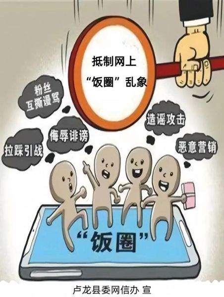 饭圈乱象有哪些_如何治理饭圈乱象-第1张图片-山城妙识