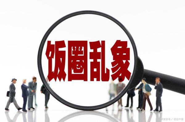 饭圈乱象有哪些_如何治理饭圈乱象-第2张图片-山城妙识