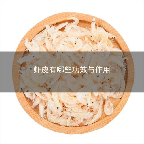 长期吃虾皮有副作用吗_虾皮吃多了会怎样-第2张图片-山城妙识 长期吃虾皮有副作用吗_虾皮吃多了会怎样-第2张图片-山城妙识