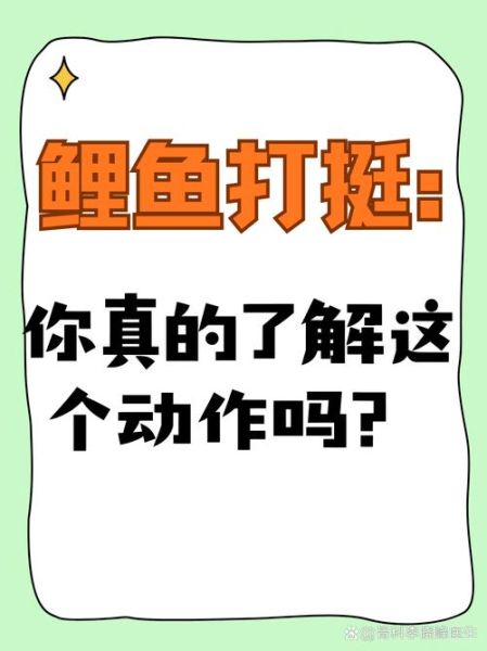 鲤鱼打挺是成语吗_鲤鱼打挺算不算成语-第1张图片-山城妙识