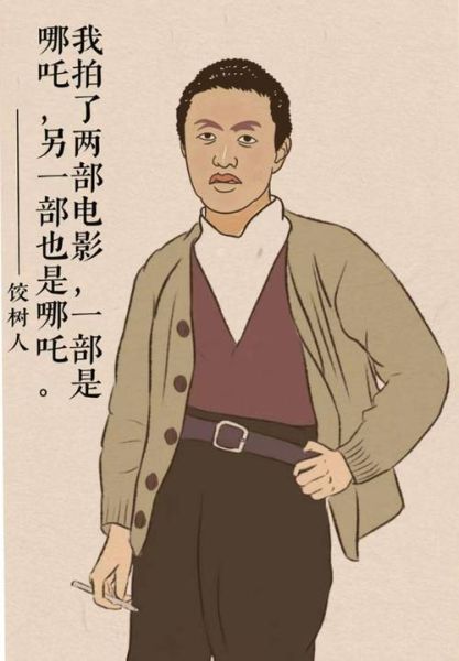 饺子导演是谁_饺子导演如何自学动画-第3张图片-山城妙识
