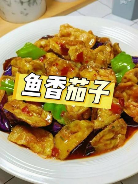 鱼香茄子怎么做好吃_家常做法窍门-第2张图片-山城妙识