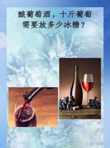 酿葡萄酒冰糖比例是多少_自酿葡萄酒放多少糖合适-第2张图片-山城妙识 酿葡萄酒冰糖比例是多少_自酿葡萄酒放多少糖合适-第2张图片-山城妙识