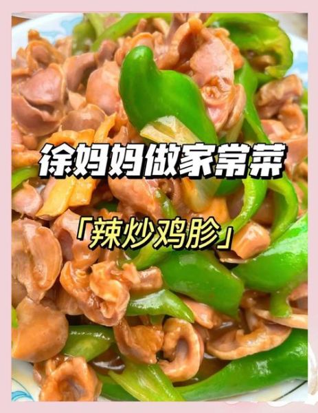 辣炒鸡胗怎么炒又嫩好吃_鸡胗去腥嫩滑的秘诀-第3张图片-山城妙识