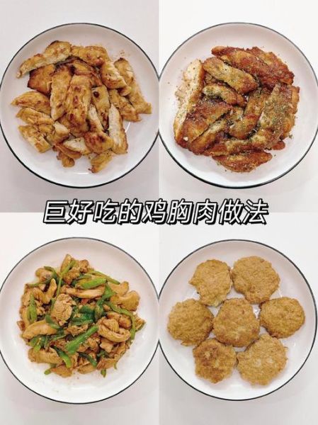鸡胸肉怎么做才嫩_鸡胸肉减肥餐一周食谱-第1张图片-山城妙识 鸡胸肉怎么做才嫩_鸡胸肉减肥餐一周食谱-第1张图片-山城妙识