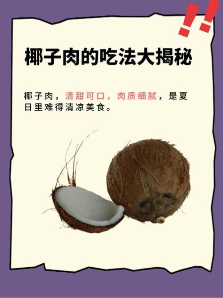 鲜椰子肉的功效与作用_鲜椰子肉怎么吃最营养-第1张图片-山城妙识