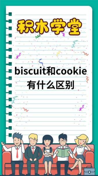 饼干英语cookie怎么读_饼干英语cookie和biscuit区别-第1张图片-山城妙识