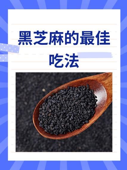 黑芝麻怎么吃最营养_黑芝麻的正确吃法-第1张图片-山城妙识 黑芝麻怎么吃最营养_黑芝麻的正确吃法-第1张图片-山城妙识