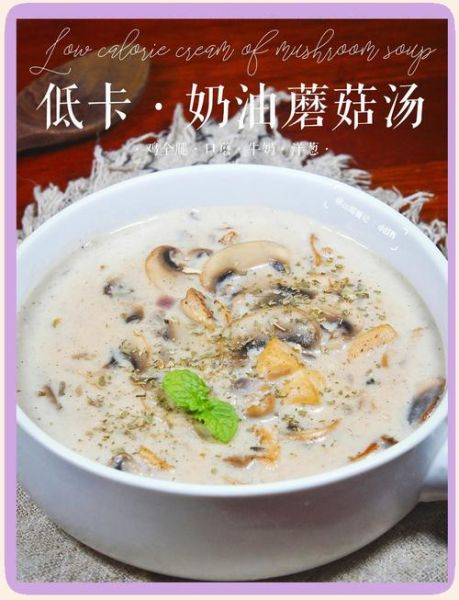 蘑菇奶油浓汤怎么做_蘑菇奶油浓汤热量高吗-第1张图片-山城妙识