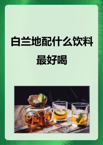 白兰地兑什么饮料好喝_白兰地怎么调口感最佳-第2张图片-山城妙识 白兰地兑什么饮料好喝_白兰地怎么调口感最佳-第2张图片-山城妙识